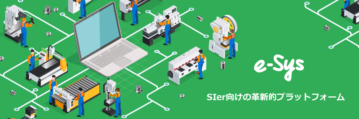 e-Sys ロボットSIerのデジタル革新ツール