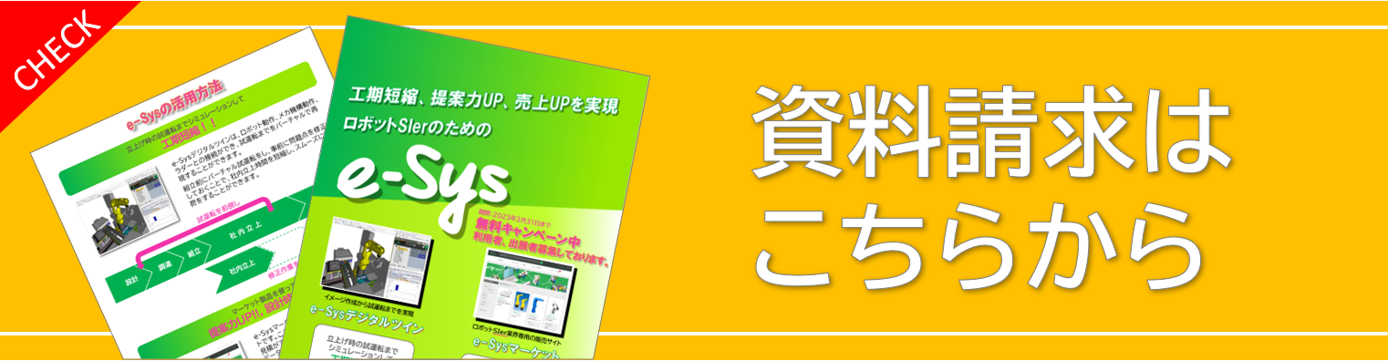 e-Sys ロボットSIerのデジタル革新ツール